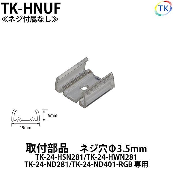 TK-24-ND281/TK-24-HSN281/TK-24-HWN281用 取付部品