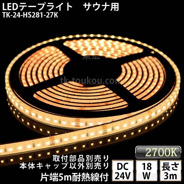 【製品仕様】屋外使用可能 サウナ室 水中 LEDテープライト品番 : TK-24-HS281-27K入力電圧 : DC24V消費電力 : 6W/m色温度/色 : 2700K/ 電球色光束 : 550Lm/m最小切断間隔 : 5cm寸法 : ...