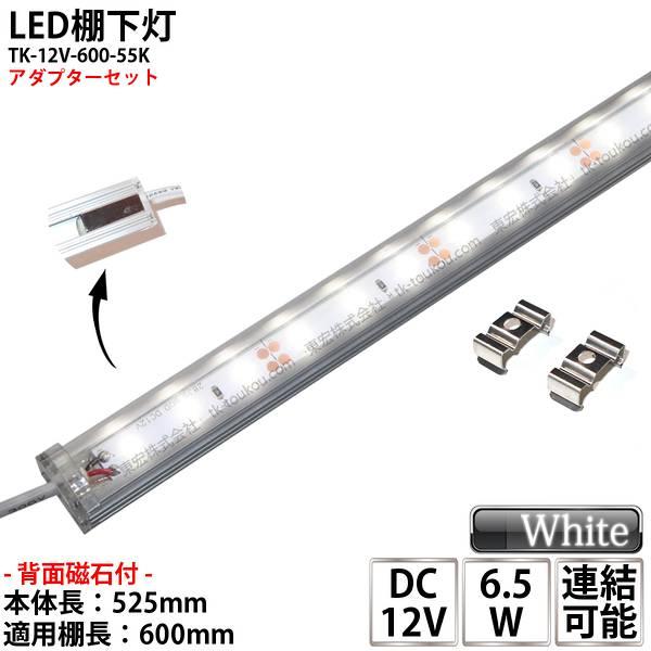 【製品仕様】屋内用 LED棚下灯 LED棚下ライト品番 : TK-12V-600-55K(裏面マグネット付)入力電圧 : DC12V消費電力 : 6.5W寸法 : D525×W20×H14mm(両端連結線含まず)重量 : 115g光束 : ...