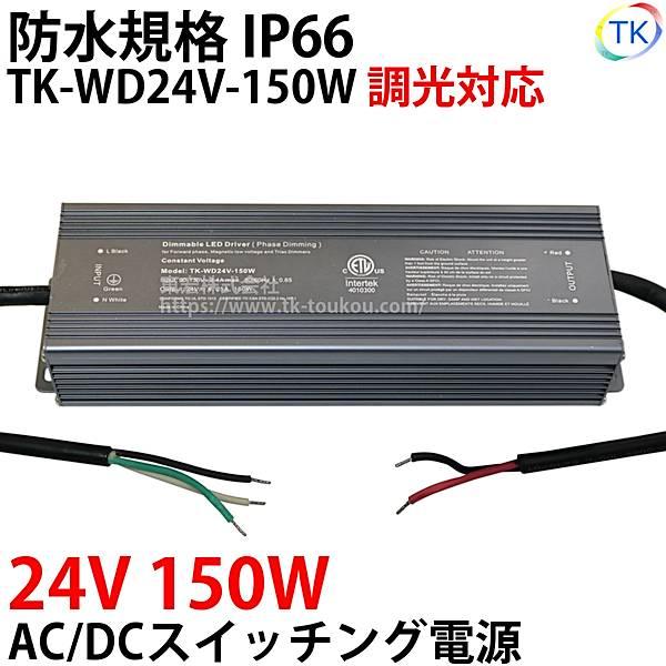 【製品仕様】屋外使用可能品番 : TK-WD24V-150W入力電圧 : AC100V入力最大電流 : 2.4A出力電圧 : DC24V最大出力 : 150W寸法 : 256×78×46mm重量 : 1.5kg防水規格 : IP66対応調光...