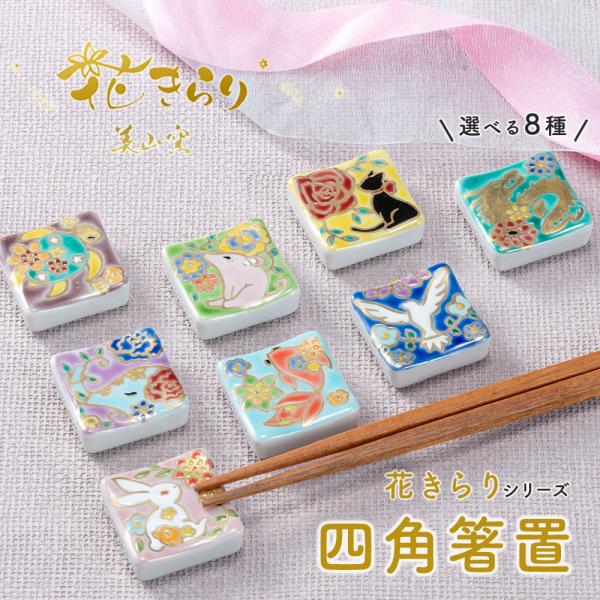 商品名：【九谷焼】 選べる8種 花きらり 四角箸置 / 美山窯＜美山窯「花きらりシリーズ」＞花と幸運のアイテムがキラキラ詰まったオトナかわいい九谷焼です。8種のかわいい動物たちはラッキーチャームの意味合いもあります。お好みの柄で選んで良し、...