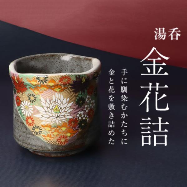 商品名：【九谷焼】湯呑 金花詰九谷焼の伝統技法「花詰」 「花詰」とは、輪郭を煌びやかな金で彩色した花の連続模様を器に描く、九谷焼を代表する技法のひとつです。 花の色を最初に器に塗り分け、最後に花の輪郭を金で描き出しています。 様々な色彩の下...