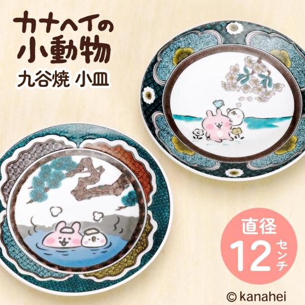 商品名：九谷焼 カナヘイの小動物 ピスケとうさぎ 小皿 / 晴寿窯大人気イラストレーター・カナヘイ氏が描く、カナヘイの小動物より「ピスケとうさぎ」のゆるっとした日常が、石川県の伝統工芸「九谷焼」の小皿になりました。デザインは、まったりと湯船...