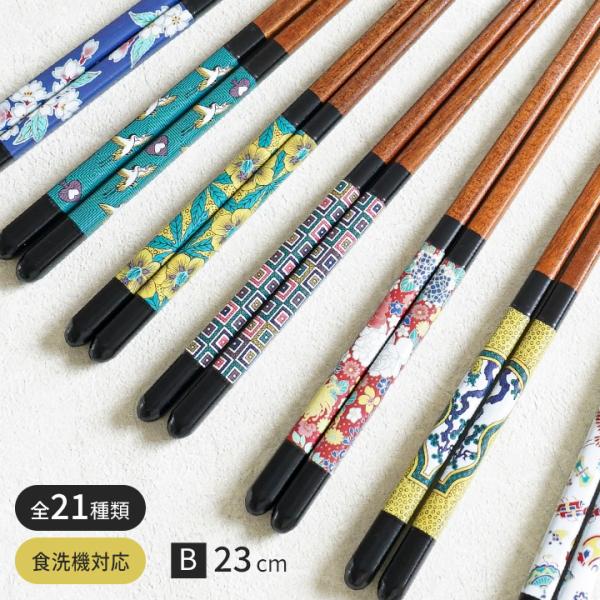 商品名：全 21種類 九谷色絵 × 若狭塗箸 【黒/23cm】/ 青郊窯食卓を華やかに彩るアイテム九谷焼の名窯である青郊窯が、若狭塗箸とコラボレーションした食洗機対応のお箸です。九谷色絵 × 若狭塗箸 【黒/23cm】＊23cmのお箸は、天...