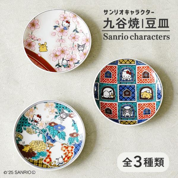 商品名：【九谷焼】 3種類から選べる サンリオキャラクター豆皿サンリオ豆皿【径10.5cm】九谷焼ならではの華やかな色彩と、サンリオキャラクターの愛らしさが出会った特別な豆皿。世界中で愛されるサンリオキャラクターたちが、九谷焼の豆皿になって...