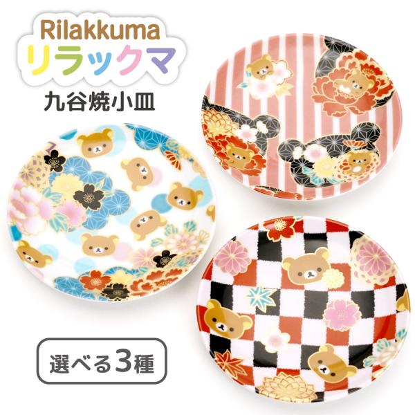 商品名：九谷焼 小皿 リラックマ石川県の伝統工芸「九谷焼」と、人気キャラクター「リラックマ」がコラボした小皿です。九谷焼特有の色鮮やかな五彩と厚盛りの絵付け技術で、高級感あふれる上質な仕上がり。食卓を華やかに彩るだけでなく、リラックマファン...