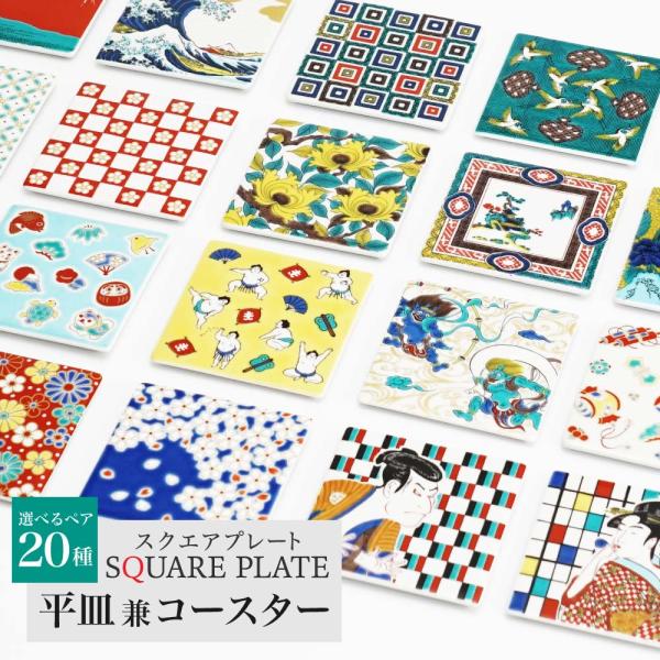 商品名：九谷焼 コースター ペア スクエアプレート/青郊窯＜九谷焼を代表する窯元である青郊窯の作品です＞九谷焼の色絵の名窯である青郊窯。独自に開発した、透明感があり、かつ層の深みのある和絵の具が作品の魅力を引きたてています。約360年の歴史...