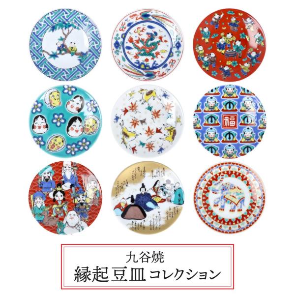 商品名：【九谷焼】豆皿 全9種 縁起豆皿コレクション 吉祥 / 青郊窯＜九谷焼を代表する窯元である青郊窯の作品です＞九谷焼の色絵の名窯である青郊窯。独自に開発した、透明感があり、かつ層の深みのある和絵の具が作品の魅力を引きたてています。約3...