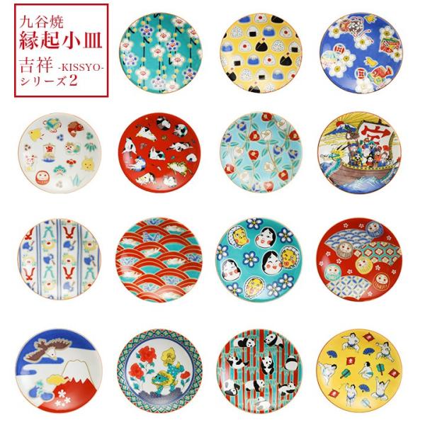 商品名：九谷焼 縁起小皿コレクション 吉祥シリーズ2/青郊窯＜九谷焼を代表する窯元である青郊窯の作品です＞九谷焼の色絵の名窯である青郊窯。独自に開発した、透明感があり、かつ層の深みのある和絵の具が作品の魅力を引きたてています。約360年の歴...