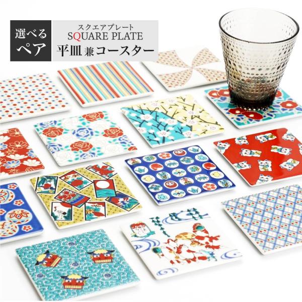 商品名：九谷焼 コースター ペア スクエアプレート/青郊窯＜九谷焼を代表する窯元である青郊窯の作品です＞九谷焼の色絵の名窯である青郊窯。独自に開発した、透明感があり、かつ層の深みのある和絵の具が作品の魅力を引きたてています。約360年の歴史...