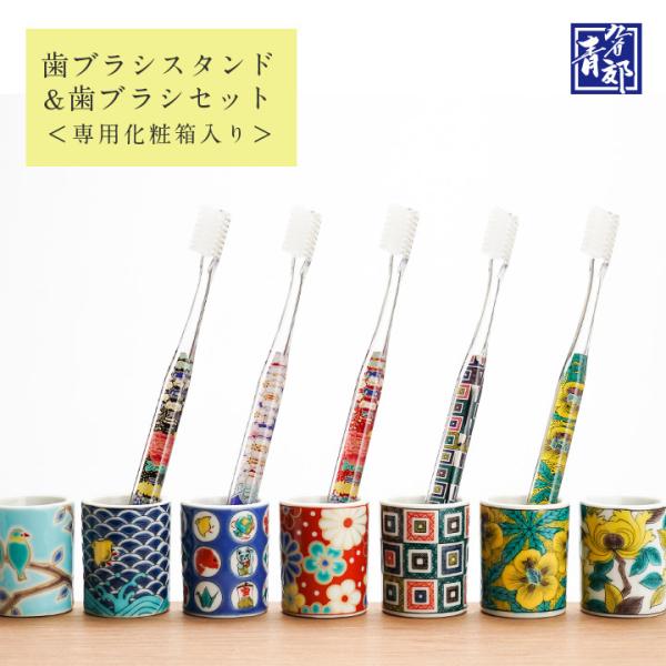 商品名：九谷焼 選べる 歯ブラシスタンド&amp;歯ブラシセット/青郊窯＜毎日使うものだからこそ　楽しく、個性的に＞人気の青郊窯より、歯ブラシスタンド&amp;歯ブラシがセットになって登場！お好きな柄の歯ブラシスタンド（全15種類）と 歯ブ...