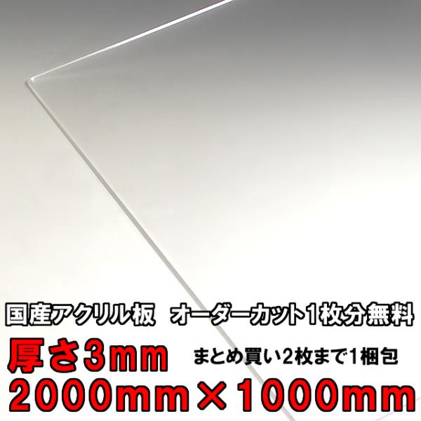 スマートフォンで表示しているお客様は、【商品情報をもっと見る】で商品の詳細をご確認下さい。こちらの商品は　【個人様宛限定商品】　です。国産アクリル板　透明最短納期：ご注文日から2営業日で出荷可能　※土日祝日は休みです。カット・その他加工も承...