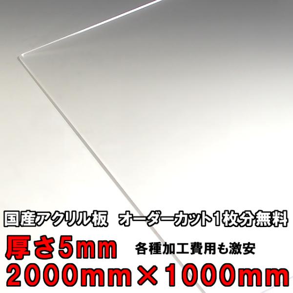 スマートフォンで表示しているお客様は、【商品情報をもっと見る】で商品の詳細をご確認下さい。こちらの商品は　【個人様宛限定商品】　です。国産アクリル板　透明最短納期：ご注文日から2営業日で出荷可能　※土日祝日は休みです。カット・その他加工も承...