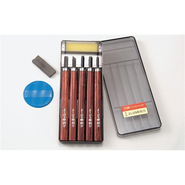 【商品名】 (まとめ)アーテック よしはる 高級彫刻刀 【5本組セット】 HP-5 【×5セット】 【ジャンル・特徴】 小学校 中学校 高校向けセット！木彫 木工 工作 図工 美術