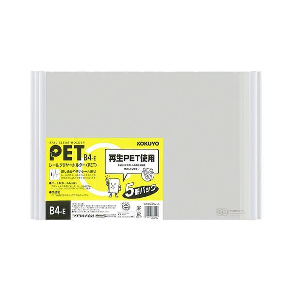 【商品名】 (まとめ) コクヨ レールクリヤーホルダー(クリアホルダー) PET B4ヨコ 20枚収容 白 フ-TP769NWX5 1パック(5冊) 【×5セット】 【ジャンル・特徴】 プレゼン用ファイル レール式ファイル  [ フ-TP7...