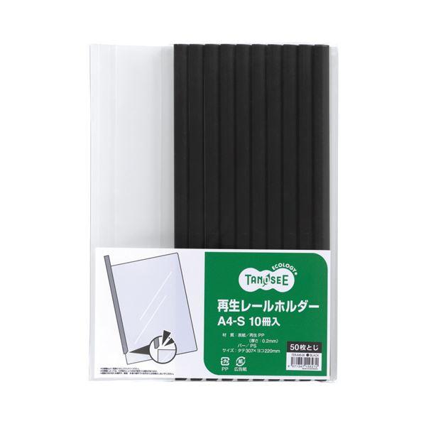 【商品名】 （まとめ） TANOSEE 再生レールホルダー A4タテ 50枚収容 黒 1セット（30冊：10冊×3パック） 【×3セット】 【ジャンル・特徴】 プレゼン用ファイル レール式ファイル  [ TER-A4S-5K ]