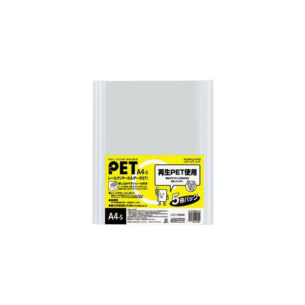 【商品名】 (まとめ) コクヨ レールクリヤーホルダー(クリアホルダー) PET A4タテ 20枚収容 白 フ-TP760NWX5 1パック(5冊) 【×10セット】 【ジャンル・特徴】 プレゼン用ファイル レール式ファイル  [ フ-TP...