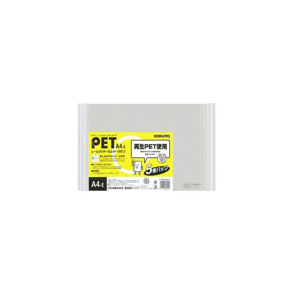 【商品名】 (まとめ) コクヨ レールクリヤーホルダー(クリアホルダー) PET A4ヨコ 20枚収容 白 フ-TP765NWX5 1パック(5冊) 【×10セット】 【ジャンル・特徴】 プレゼン用ファイル レール式ファイル  [ フ-TP...