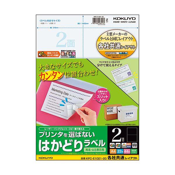【商品名】 （まとめ）コクヨ プリンタを選ばないはかどりラベル(各社共通レイアウト) A4 2面 148.5×210mm KPC-E1021-201冊(22シート) 【×5セット】 【ジャンル・特徴】 わざ有り加工で業務がはかどる!コクヨの...