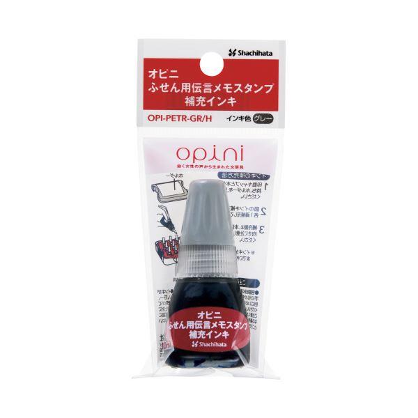 【商品名】 （まとめ）シヤチハタ オピニ補充インキ グレー OPI-PETR-GR／H（×20セット）