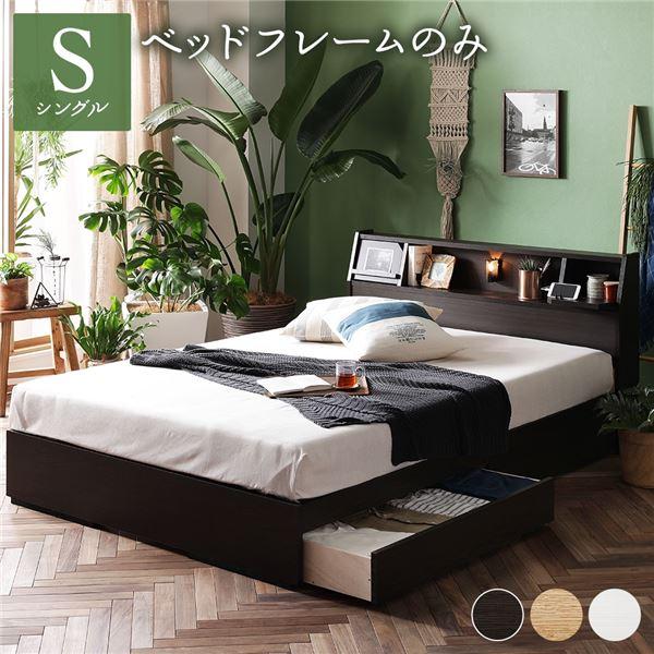 【商品名】 ベッド 日本製 収納付き 引き出し付き 木製 照明付き 棚付き『BERDEN』 ベルデン シングル ベッドフレームのみ ダークブラウン  【ジャンル・特徴】 収納ベッド 引出付き 引きだし付き 宮棚付き シンプル モダン お店 ...