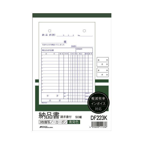 【商品名】 アピカ 納品書 DF223KX5 請求書付 B6 3枚 5冊組