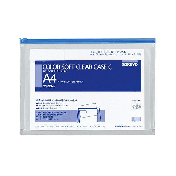 【商品名】 （まとめ）コクヨカラーソフトクリヤーケースC（チャック付き） マチ付 A4ヨコ 青 クケ-334B 1枚【×10セット】  [ クケ-334B ]