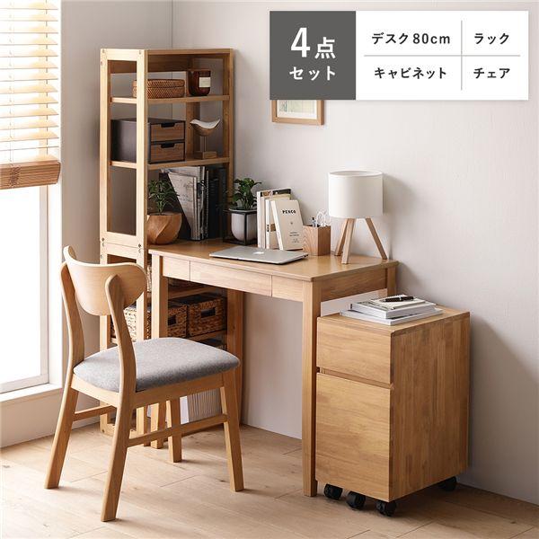 【商品名】 天然木 デスクシリーズ 4点セット デスク 80cm幅 ＋ ラック ＋ キャビネット ＋ チェア ナチュラル デスクセット 【ジャンル・特徴】 パソコン 机 学習机 ワークデスク PCデスク 勉強机 学習デスク パソコン机 仕事...