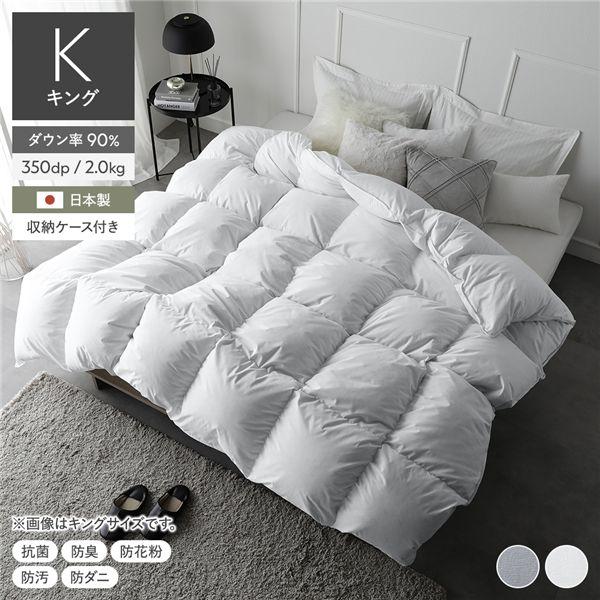 【商品名】 羽毛 掛け布団 キング ホワイト ダウン率90％ 日本製 高品質ホワイトダックダウン 防ダニ 防花粉 防汚 抗菌 防臭 掛布団 【ジャンル・特徴】 布団 羽毛ふとん 羽毛フトン 掛けふとん 掛ふとん 防だに 日本産 収納ケース付...