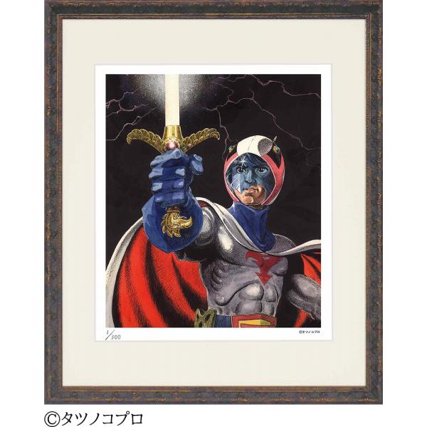 商品名 ジークレー版画 額装絵画 タツノコプロ 科学忍者隊ガッチャマン 「科学忍者隊ガッチャマン F」サイズ:・シートサイズ:四ッ切:約424X348mm額縁外寸:約440X365X25mm仕様 ジークレー版画、樹脂製額縁、2mm厚マット、...