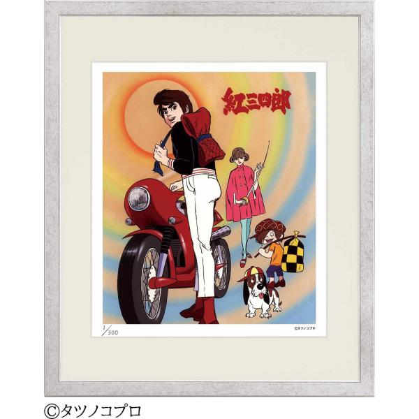 商品名 ジークレー版画 額装絵画 タツノコプロ 紅三四郎 「紅三四郎」サイズ:・シートサイズ:四ッ切:約424X348mm額縁外寸:約440X365X25mm仕様 ジークレー版画、木製額縁、2mm厚マット、UVカットアクリル、吊り金具、ケー...