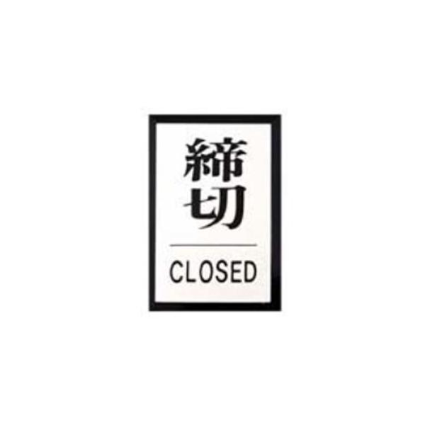 【商品名】 （まとめ）光 プレート PL-64-3 締切【×10セット】 【ジャンル・特徴】 店舗用品 POP用品 事務用品 業務用お得セット [ PL-64-3 ]