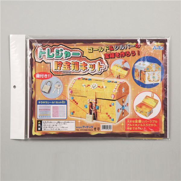【商品名】 (まとめ)アーテック トレジャー貯金箱 【×10セット】 【ジャンル・特徴】 小学校 中学校 高校向けセット！クラフトホビー