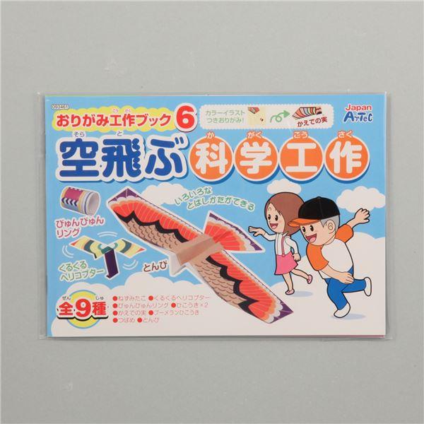 【商品名】 (まとめ)アーテック おりがみ工作ブック6 空飛ぶ科学工作 【×30セット】 【ジャンル・特徴】 小学校 中学校 高校向けセット！知育玩具