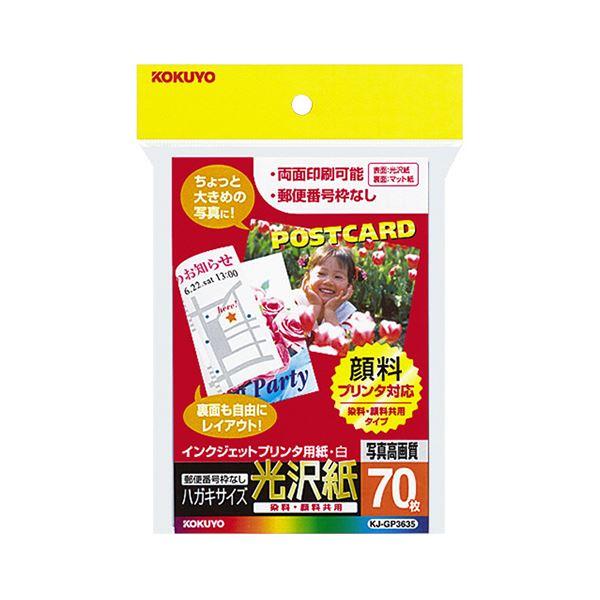 【商品名】 （まとめ） コクヨ インクジェットプリンター用 はがきサイズ用紙 表面光沢・裏面マット KJ-GP3635 1冊（70枚） 【×5セット】 【ジャンル・特徴】 プリンター用紙 インクジェットプリンター専用紙 光沢紙 [ KJ-G...