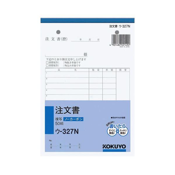 【商品名】 （まとめ） コクヨ NC複写簿（ノーカーボン）注文書 B6タテ型 2枚複写 13行 50組 ウ-327 1セット（10冊） 【×5セット】 【ジャンル・特徴】 ノート・ふせん・紙製品 伝票 注文書 [ ウ-327 ]