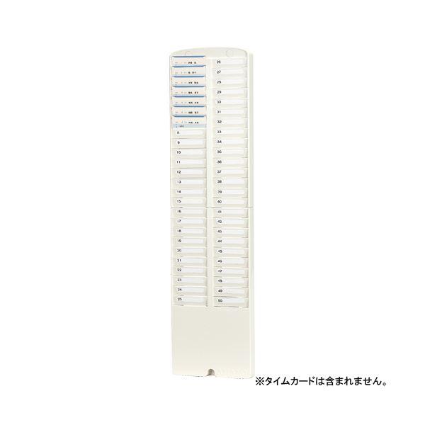 【商品名】 アマノ カードラック 50名用 50S-W  [ 50S-W ]