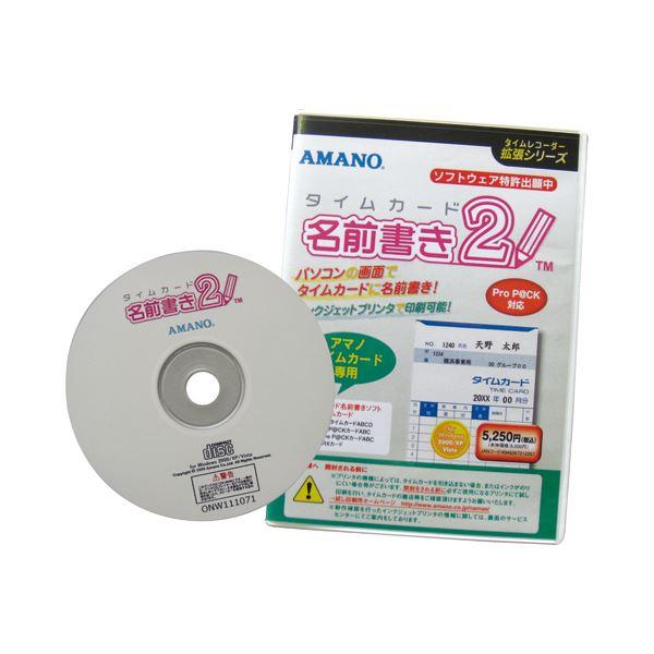 【商品名】 アマノ タイムカード 名前書きソフト2 【ジャンル・特徴】 面倒だった手書き作業をPCでラクラク印字。 [ タイムカ-ドナマエカキソフト2 ]