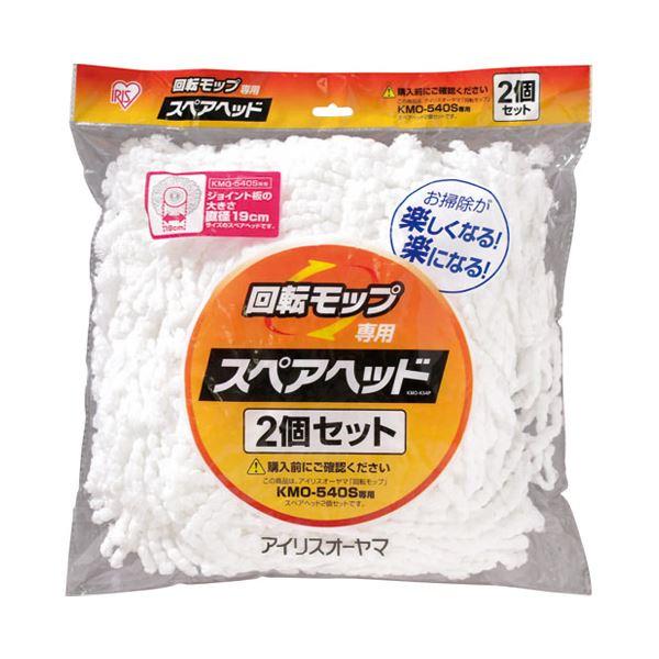 【商品名】 （まとめ） アイリスオーヤマ 回転モップ用スペアヘッドKMO-K54P【×5セット】  [ KMO-K54P ]