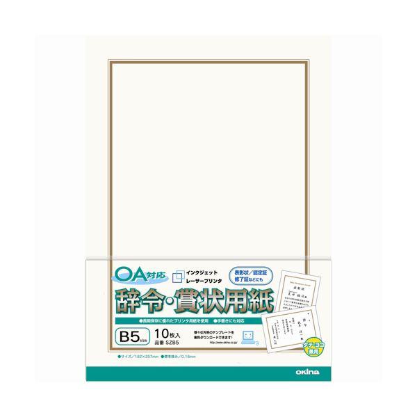 【商品名】 オキナ OA対応辞令・賞状用紙 B5 10枚×10パック