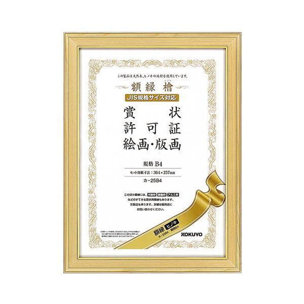 【商品名】 コクヨ 賞状額縁（ヒノキ）賞状B4カ-25B4 1セット（10枚） 【ジャンル・特徴】 天然ヒノキ独特の風合いが高級感を伝える額縁。 [ カ-25B4 ]