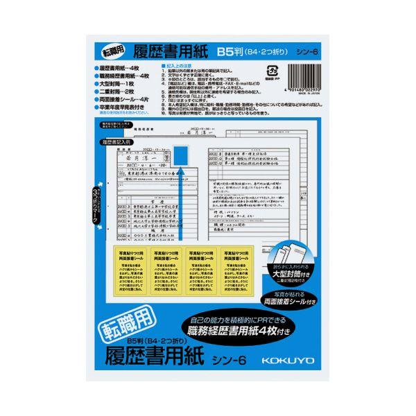 【商品名】 （まとめ）コクヨ 履歴書用紙（大型封筒 1枚・小型封筒2枚・接着シール付）B5 転職用 履歴書・職務経歴書各4枚 シン-6 1セット（10パック）【×5セット】 【ジャンル・特徴】 転職用に記入欄が工夫された履歴書。 [ シン-6 ]