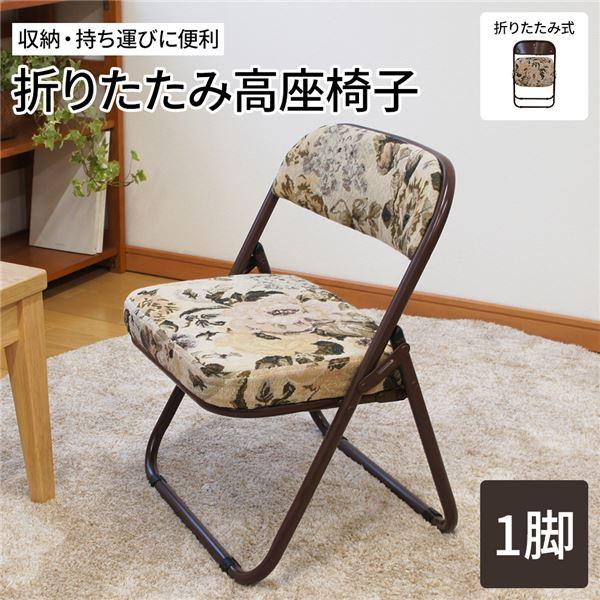 【商品名】 軽量 高座椅子/折りたたみ椅子 【ゴブラン柄】 約幅44cm スチール ウレタンフォーム 完成品 〔和室 リビング〕 【ジャンル・特徴】 軽い 高座椅子 折りたたみ椅子 フォールディングチェア 折り畳み椅子 折りたたみチェア パ...