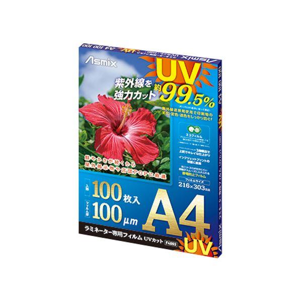 【商品名】 （まとめ）アスカ ラミネーター専用フィルム UVカット A4 100μ F4003 1パック（100枚） 【×3セット】 【ジャンル・特徴】 紫外線を約99.5%強力カット！ [ F4003 ]