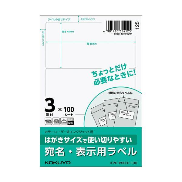 【商品名】 （まとめ）コクヨ はがきサイズで使い切りやすい紙ラベル 宛名・表示用 3面 45×88mm KPC-PS031-100 1冊（100シート） 【×3セット】 【ジャンル・特徴】 「ちょっと欲しい」に便利なはがきサイズ。 [ KP...