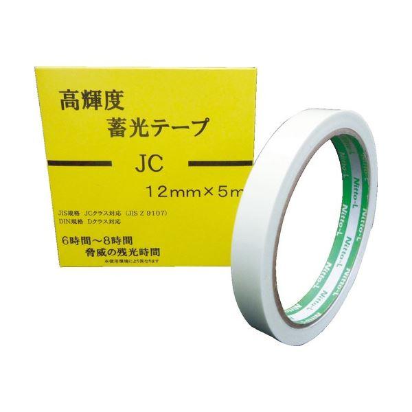 【商品名】 日東エルマテリアル 高輝度蓄光テープ JC 12mm×5m NB-1205C 1巻 【ジャンル・特徴】 防災用途に開発されたテープです。 [ NB-1205C ]
