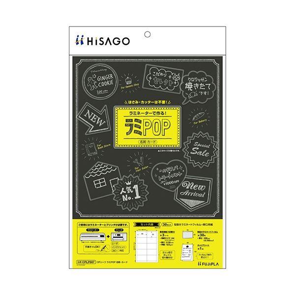 【商品名】 (まとめ) ヒサゴ フジプラ ラミネートフィルム CPリーフ ラミPOP 名刺・カード CPLP007 1パック(30枚) 【×3セット】 【ジャンル・特徴】 POP作成キット [ CPLP007 ]
