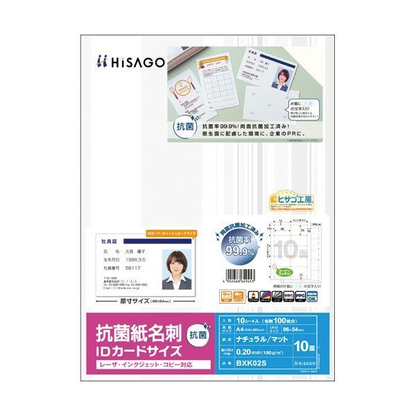 【商品名】 (まとめ) ヒサゴ 抗菌紙名刺 A4 IDカードサイズ 10面 BXK02S 1冊(10シート) 【×3セット】 【ジャンル・特徴】 99.9%抗菌で、安心！ [ BXK02S ]