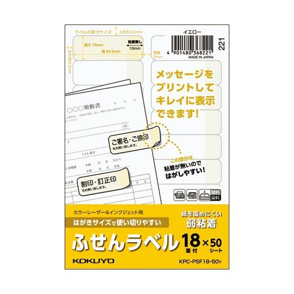 【商品名】 (まとめ) コクヨ はがきサイズで使い切りやすいふせんラベル 18面 15×42.5mm イエロー KPC-PSF18-50Y 1冊(50シート) 【×3セット】 【ジャンル・特徴】 のりが無い部分に、よりはがしやすく付箋のよう...