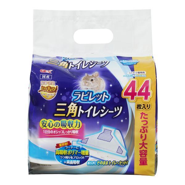 【商品名】 (まとめ) GEX ラビレット 三角トイレシーツ 44枚 【×3セット】 (ペット用品) 【ジャンル・特徴】 安心の吸収力1日分のオシッコしっかり吸収！ [ 66128 ]